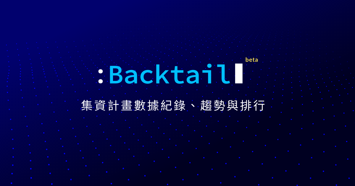 Backtail - 發掘台灣最熱門的群眾集資計畫